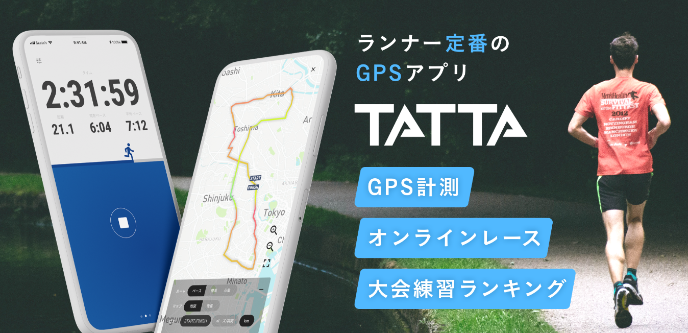 ランニングアプリ「TATTA（タッタ）」の使い方を徹底解説＆レビュー | runstagramer (ランスタグラマー)｜ランニングガジェットレビューサイト