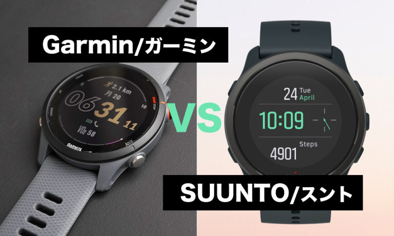 【2024】ガーミンとスント、ランニングウォッチ徹底比較 – runstagramer (ランスタグラマー)｜ランニングガジェットレビューサイト