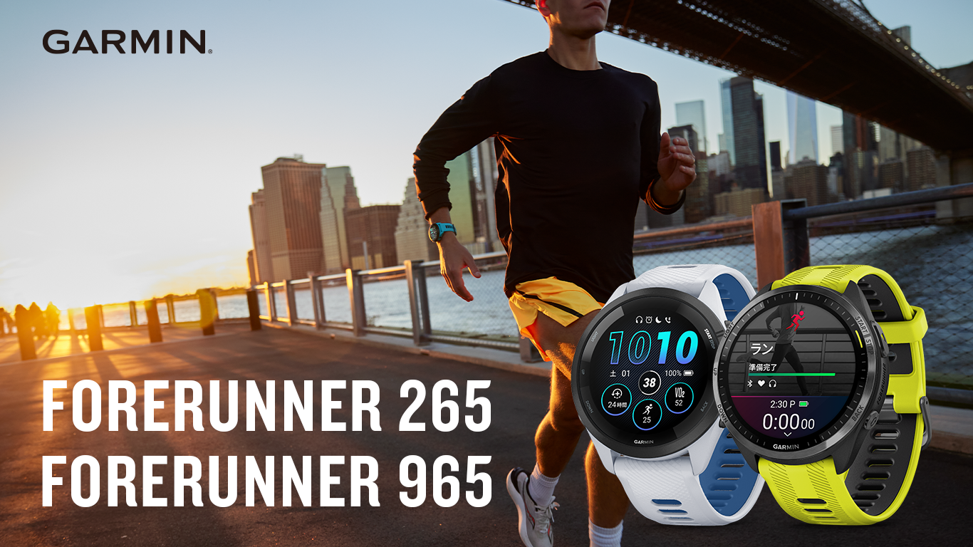 ガーミン2023年最新ランニングウォッチ「Forerunner265/265s」「965」が発売 – runstagramer (ランスタグラマー)｜ランニングガジェットレビューサイト