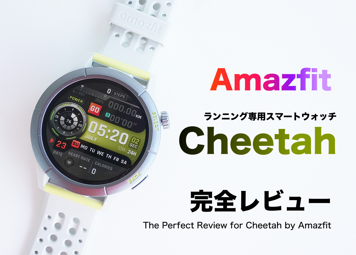 アマズフィットのランニング専用モデル「Amazfit Cheetah」レビュー – runstagramer (ランスタグラマー)｜ランニングガジェットレビューサイト