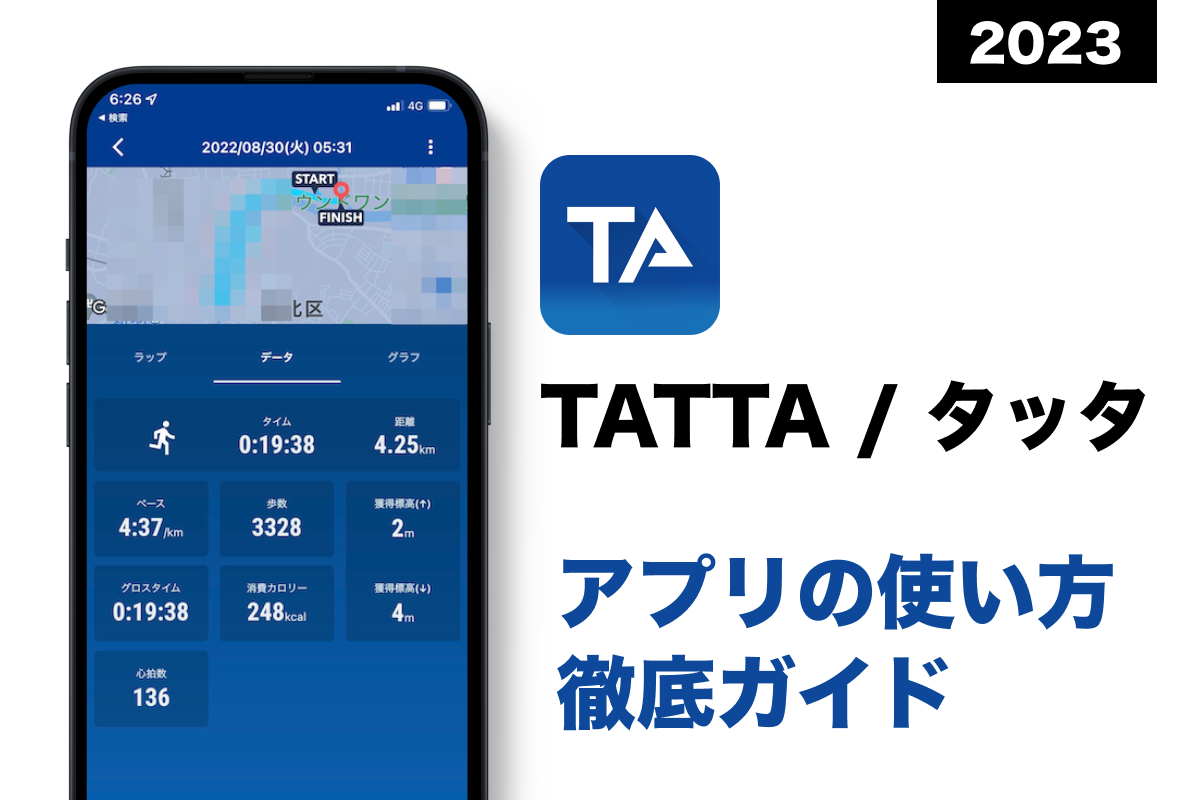 ランニングアプリ「TATTA（タッタ）」の使い方を完全レビュー – runstagramer (ランスタグラマー)｜ランニングガジェットレビューサイト