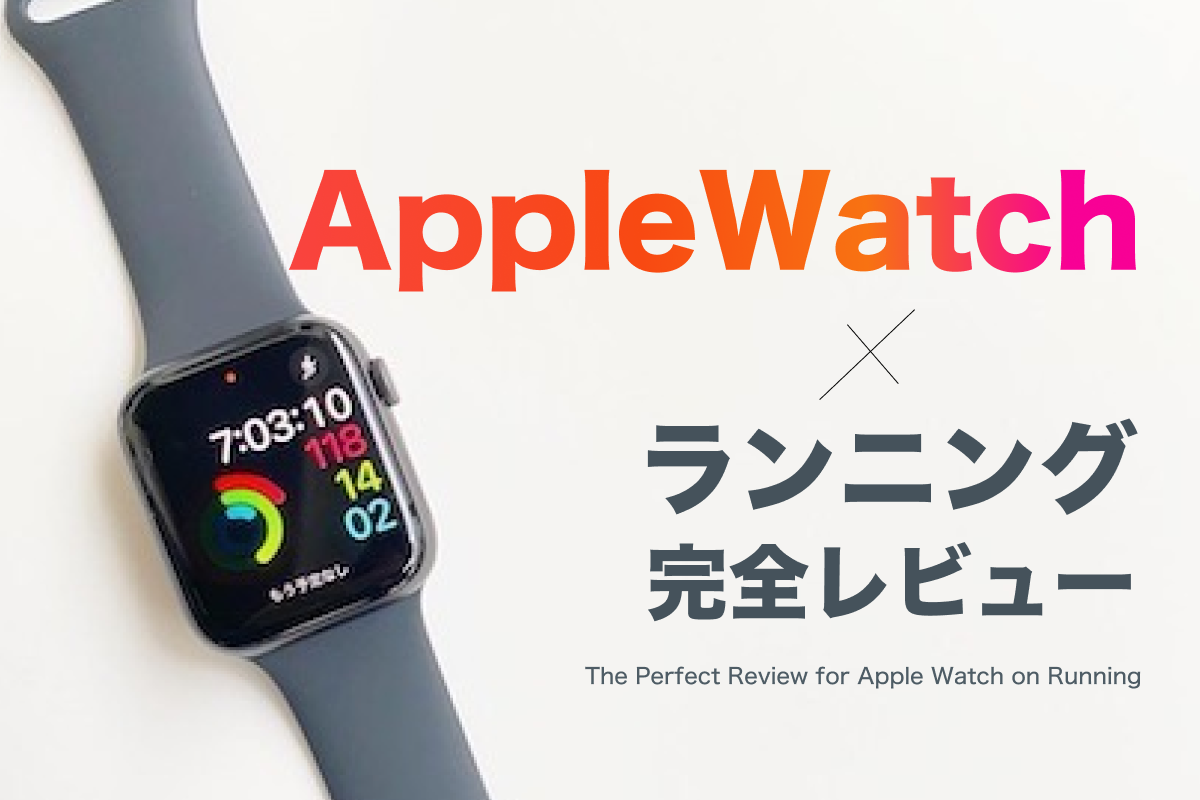 Apple Watchはランニング時に iPhone無しでもOK？ – runstagramer (ランスタグラマー)｜ランニングガジェットレビューサイト
