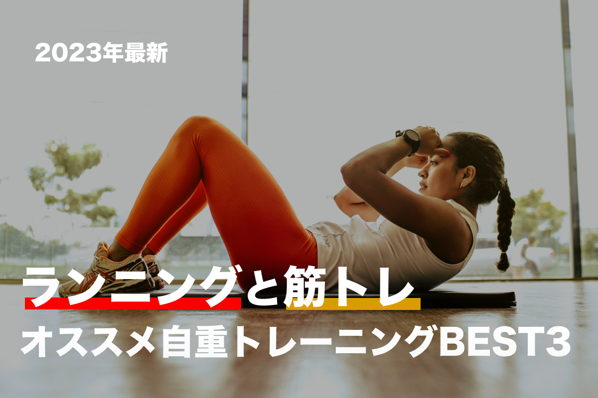 ランニングと筋トレ｜オススメ自重トレーニングベスト3 – runstagramer (ランスタグラマー)｜ランニングガジェットレビューサイト