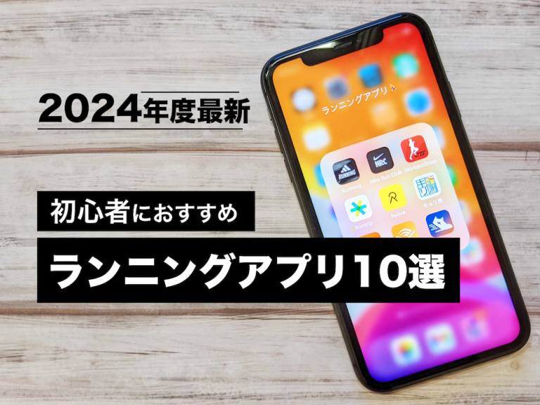 【2025】走った距離を測る無料測定アプリ3選 – runstagramer (ランスタグラマー)｜ランニングガジェットレビューサイト