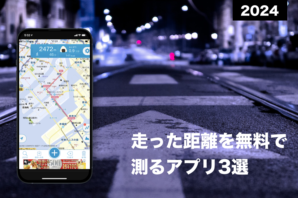 【2025】走った距離を測る無料測定アプリ3選 – runstagramer (ランスタグラマー)｜ランニングガジェットレビューサイト