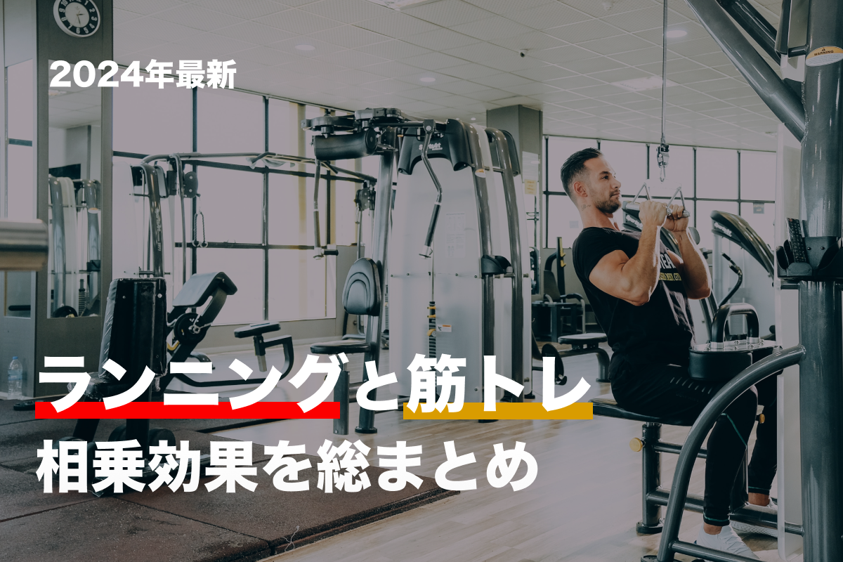 【ランニングと筋トレ】相乗効果を総まとめ2024 – runstagramer (ランスタグラマー)｜ランニングガジェットレビューサイト