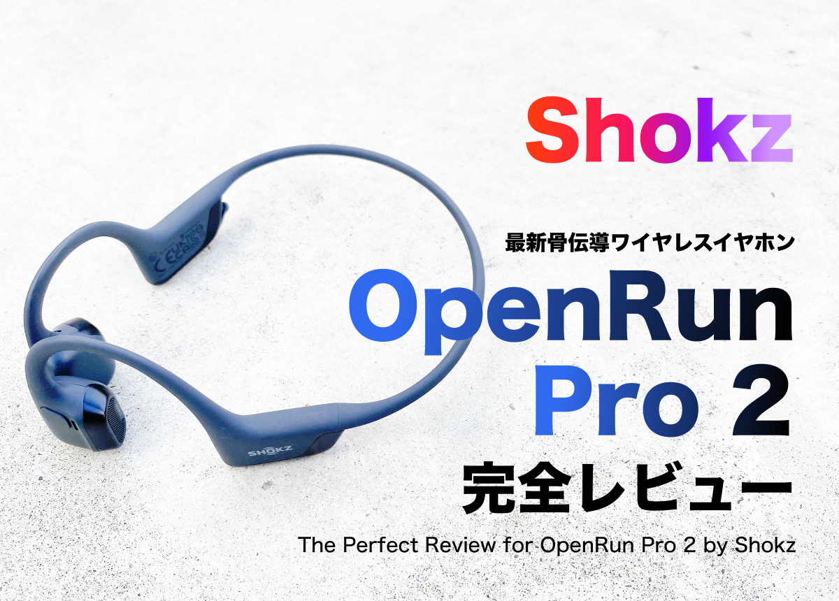 Shokz OpenRun Pro 2レビュー：骨伝導イヤホンの最新モデルを口コミ評価 – runstagramer (ランスタグラマー ...