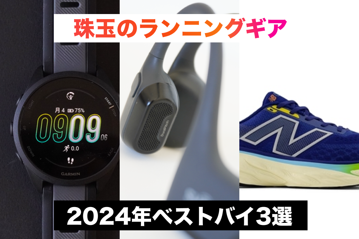 2024年ベストバイランナー｜必見の3アイテム – runstagramer (ランスタグラマー)｜ランニングガジェットレビューサイト