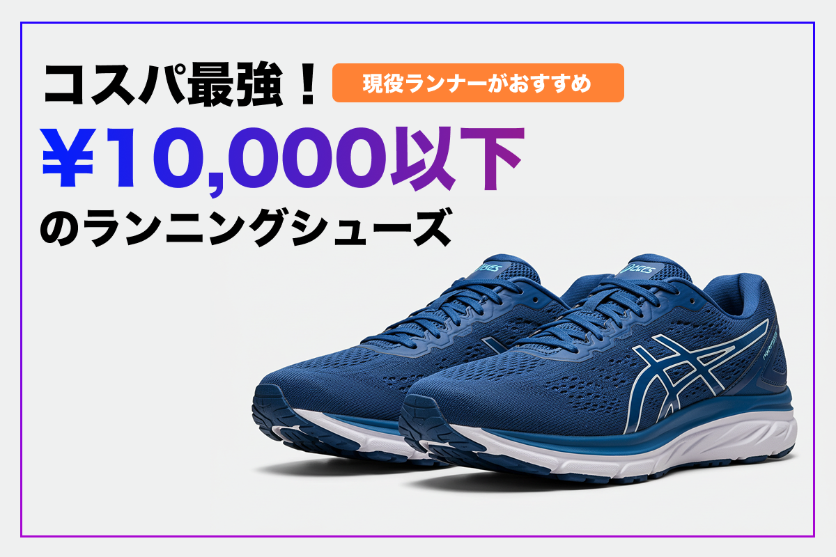 コスパ最強のランニングシューズ7選｜5000や10000円以下も紹介 – runstagramer (ランスタグラマー)｜ランニングガジェットレビューサイト